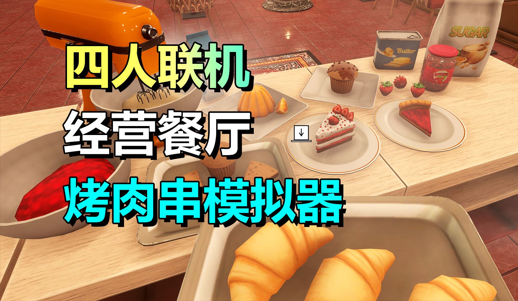 胡闹厨房3D版!四人经营餐厅《烤肉串模拟器》1.20上线EA版本_哔哩...