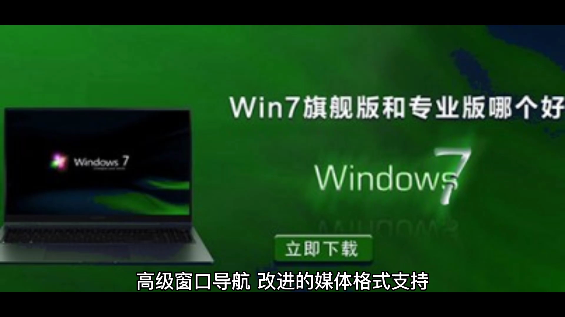 Win7旗舰版、家庭版、专业版的区别和win7系统永久激活密钥