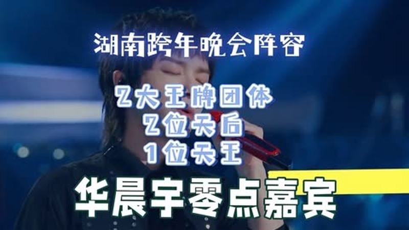 湖南跨年晚会阵容:2大王牌团体2位天后1天王,华晨宇零点嘉宾