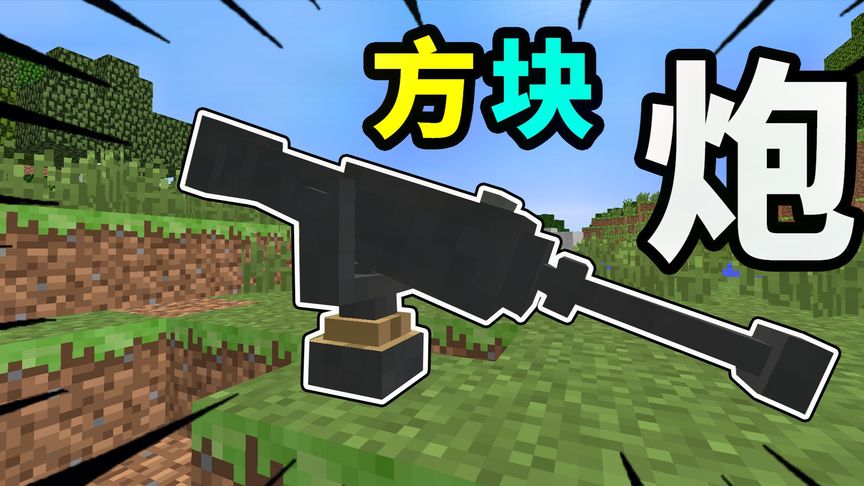 MC我的世界:可以射爆炸方块的超级大炮