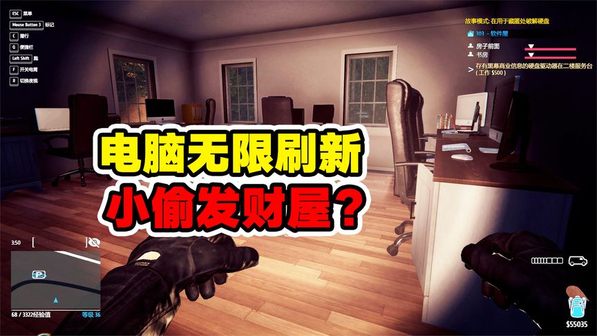 小偷模拟器23:无限刷新电脑的办公室,这也太爽了吧