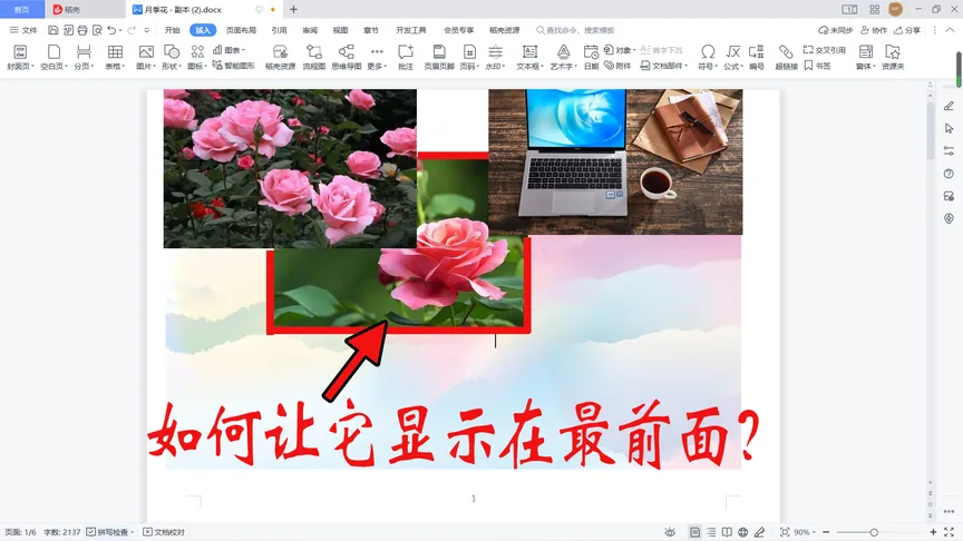 wps里面多张图片,怎样让重要的显示在最前面?这样做,随意调整