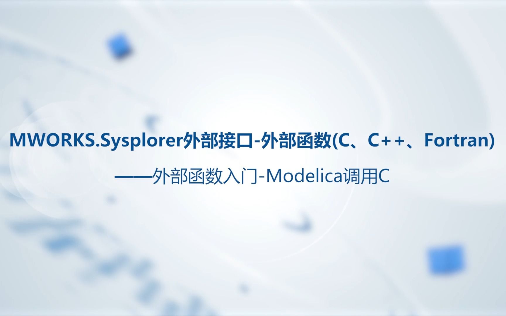 MWORKS.Sysplorer外部接口-外部函数(C、C++、Fortran)——②外部...