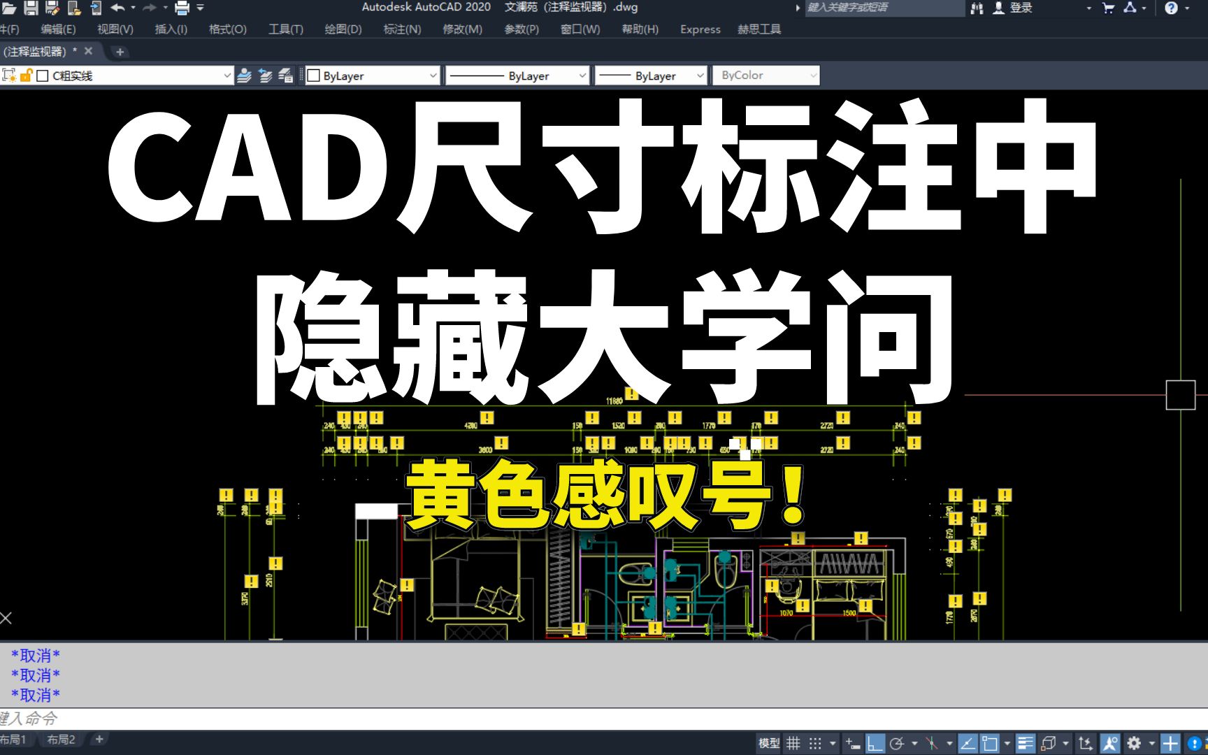 CAD尺寸标注中隐藏大学问,黄色感叹号需谨慎