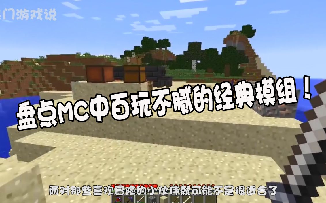 我的世界:盘点MC中百玩不腻的经典模组,哪一款是你的最爱?