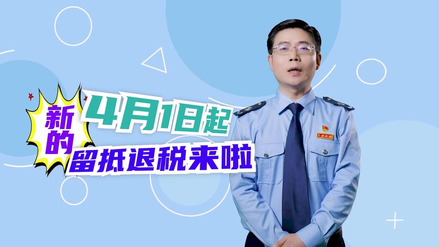 “税惠推广人” | 进一步加大增值税期末留抵退税政策#财税 #税务
