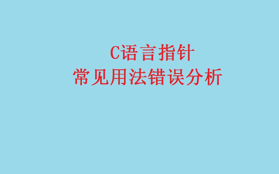 C 语言指针常见错误分析1