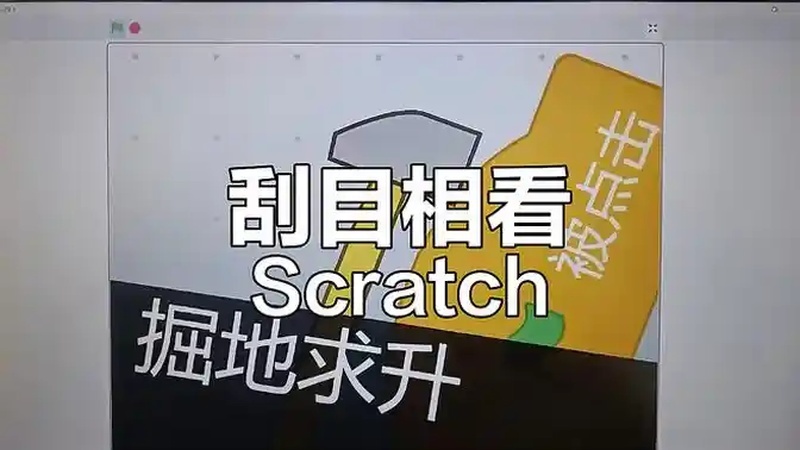 Scratch编程挑战:掘地求升,操作难度堪比登天!