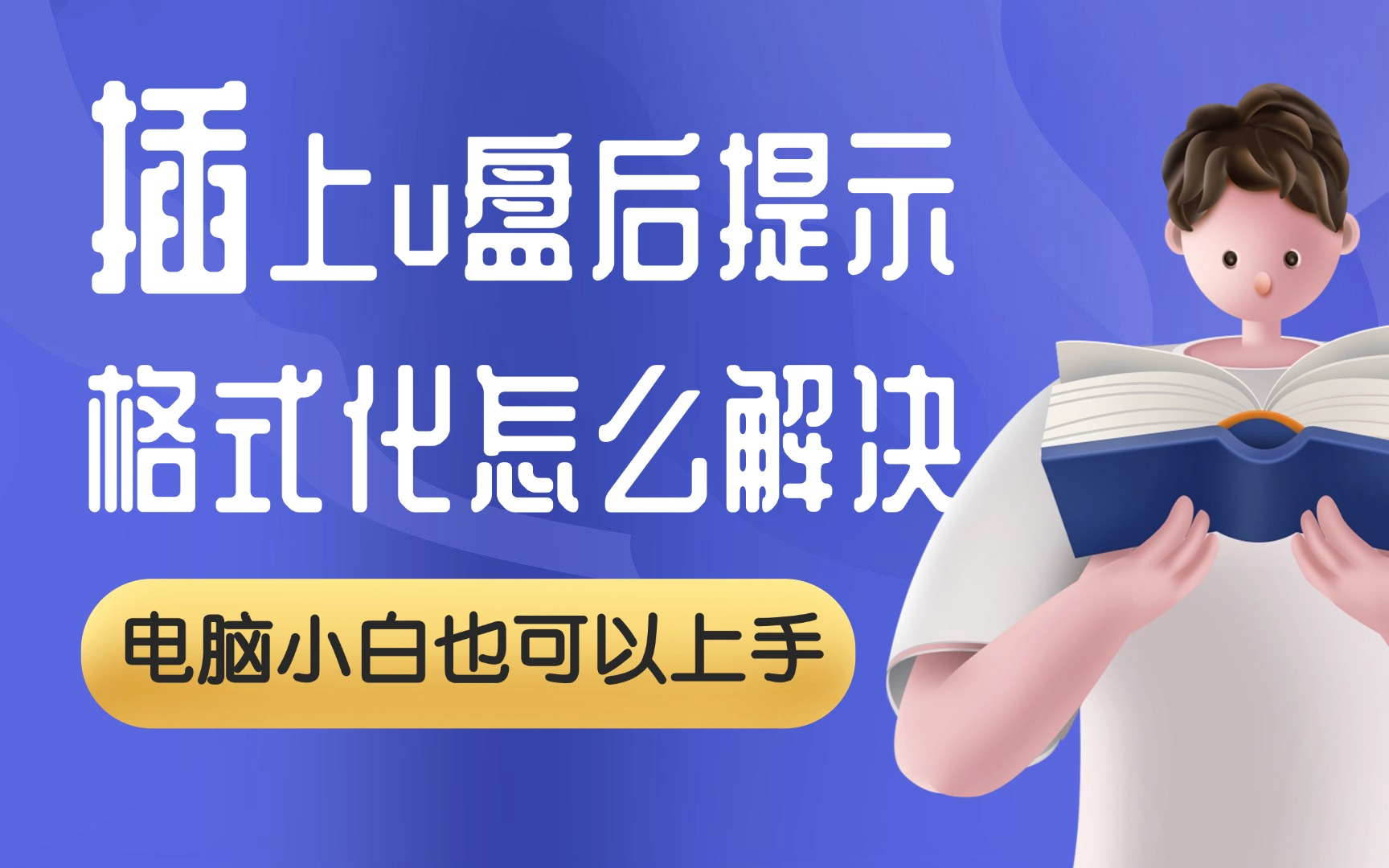 插上u盘后提示格式化怎么解决?四个简单方法分享!