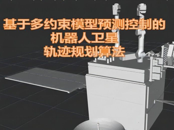 【毕业设计】基于多约束模型预测控制的机器人卫星轨迹规划算法