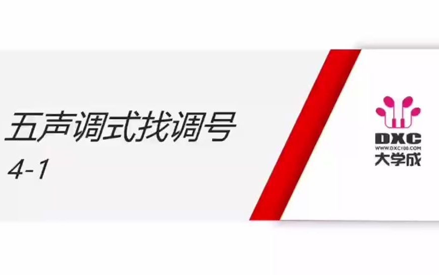 4-1五声调式找调号