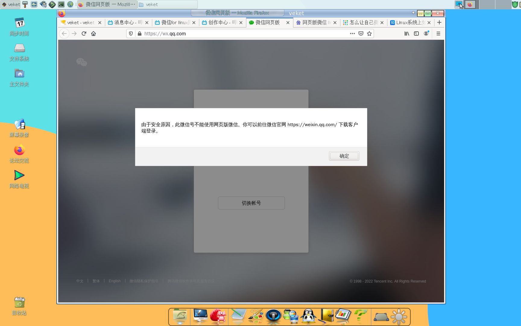 微信为什么不让linux用户使用网页版微信