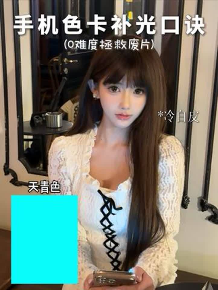 从此出片不求人! #拍照 #手机拍照 #手机拍照教程 #色卡 #氛围感
