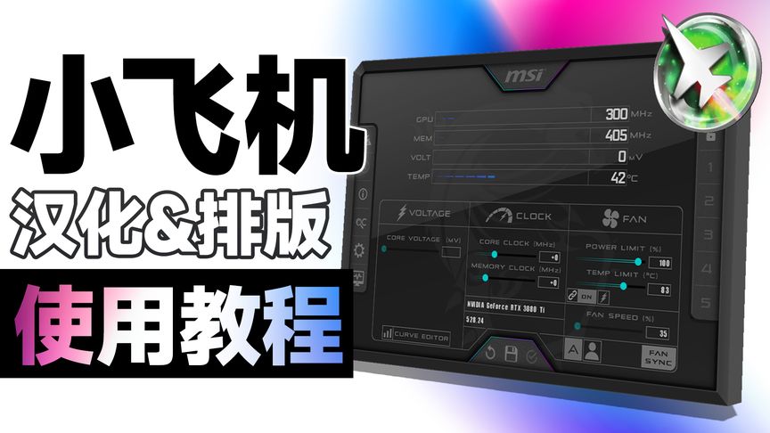 最好用的监测软件?微星小飞机使用教程,汉化、排版一条龙