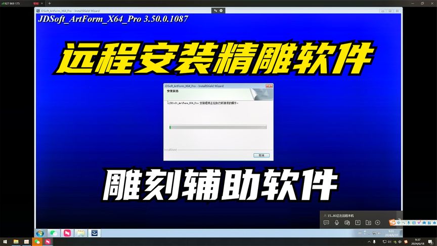 20分钟远程帮学员安装精雕软件和雕刻辅助软件,说明注意事项等。