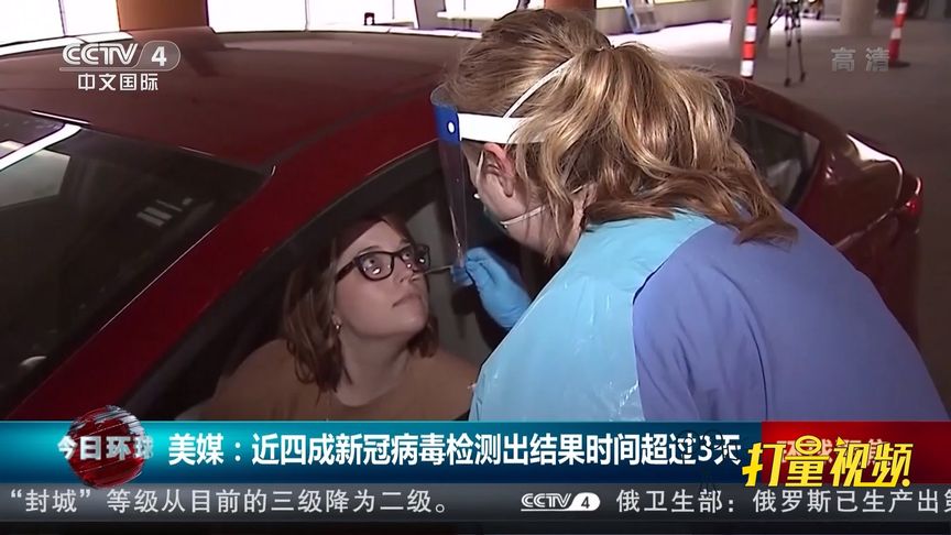 美媒:近四成新冠病毒检测出结果时间超过3天|今日环球