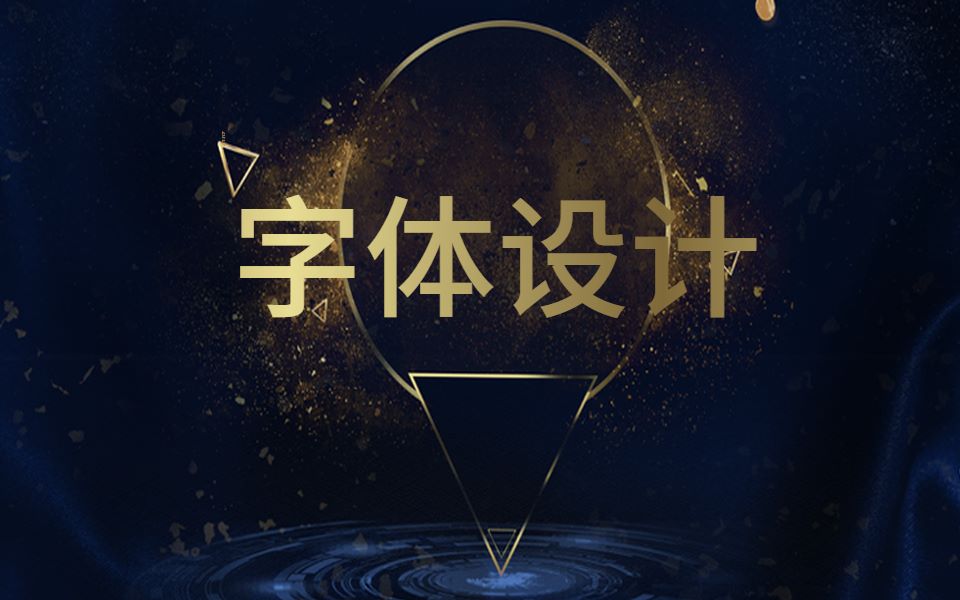 字体设计入门基础教程,带你揭秘AI字体设计法则