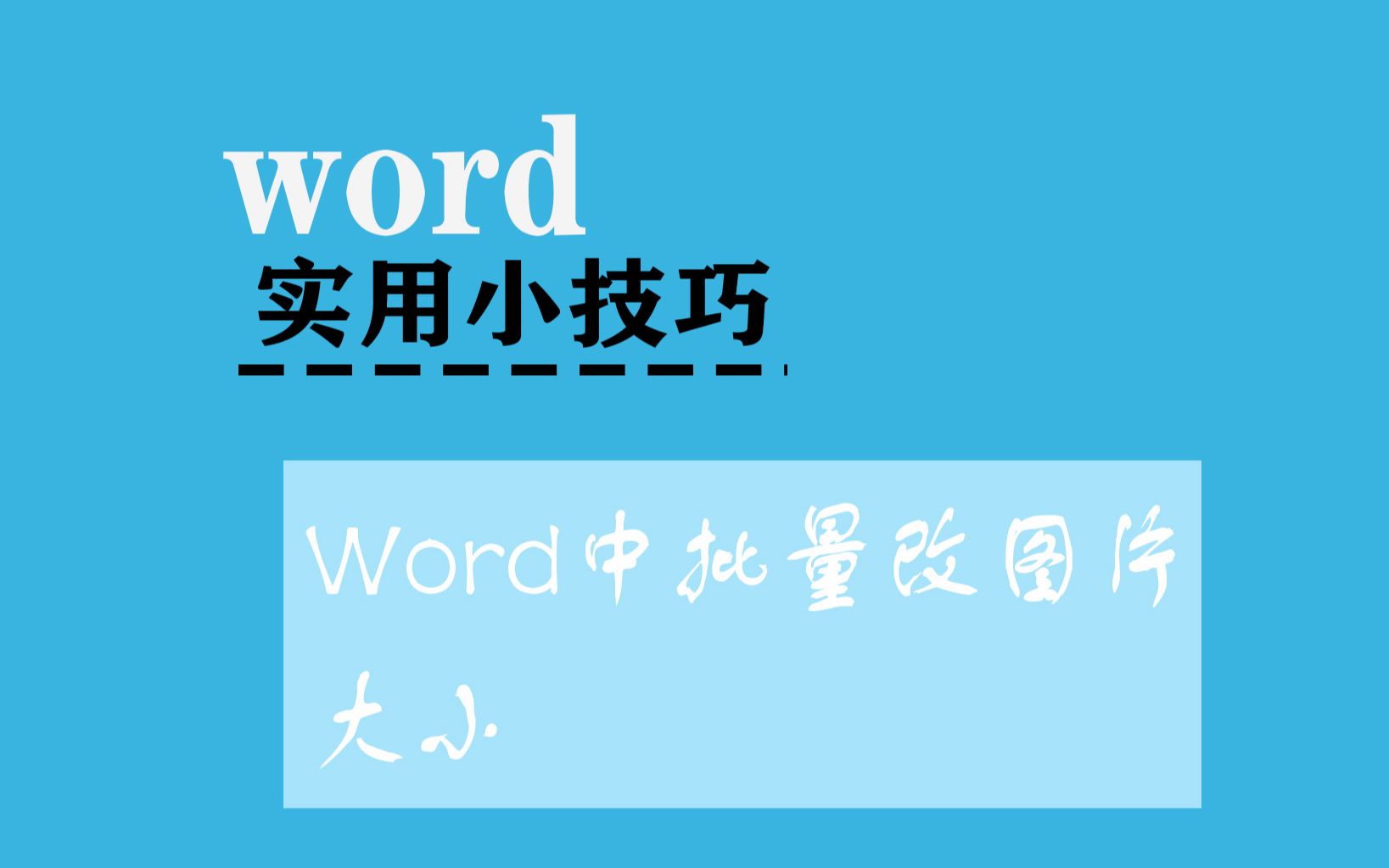 第四节:word技巧批量改图片大小