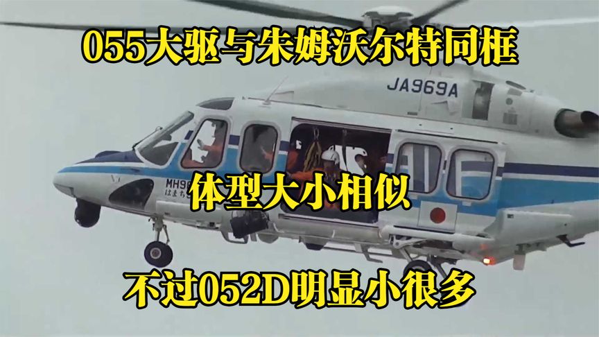 055大驱与朱姆沃尔特同框,体型大小相似,不过052D明显小很多