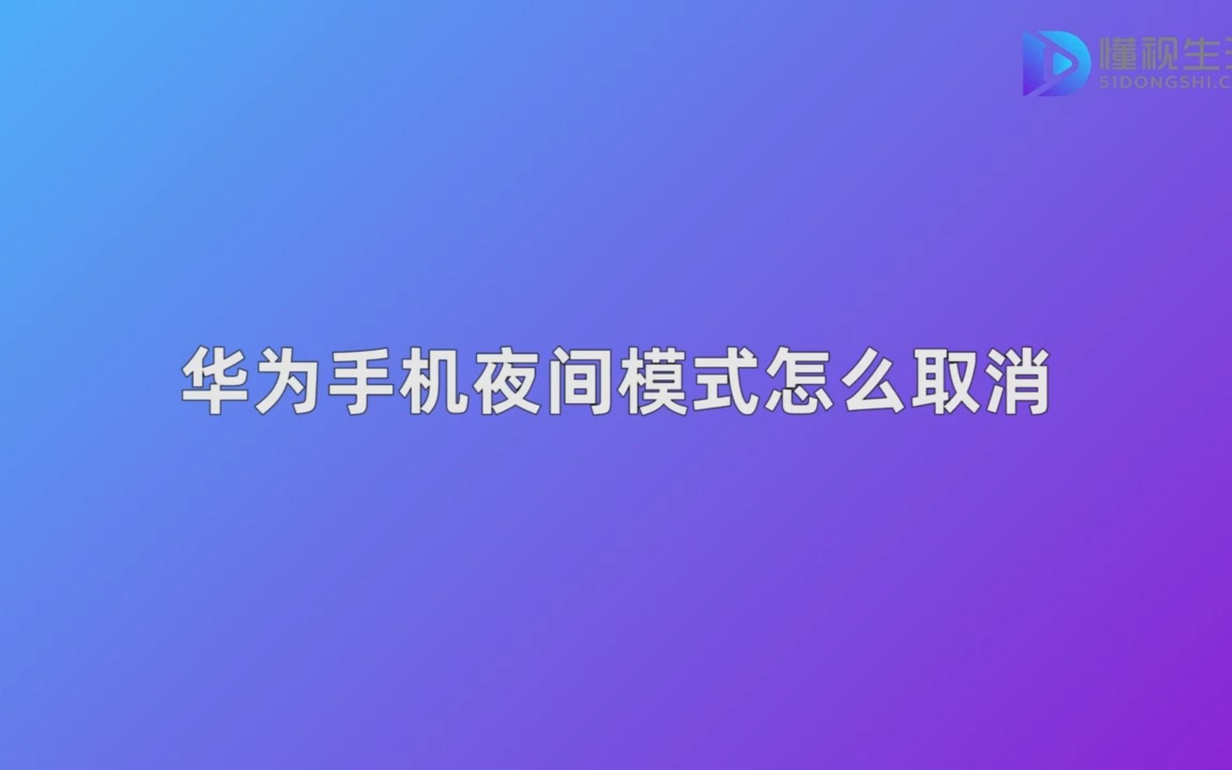 华为手机夜间模式怎么取消