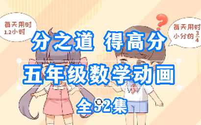 数学太难 学不会 就看这部动画吧!【分之道数学1-6年级动画】