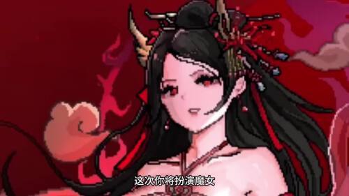 国产像素风修仙题材RPG《合欢宗女修传》