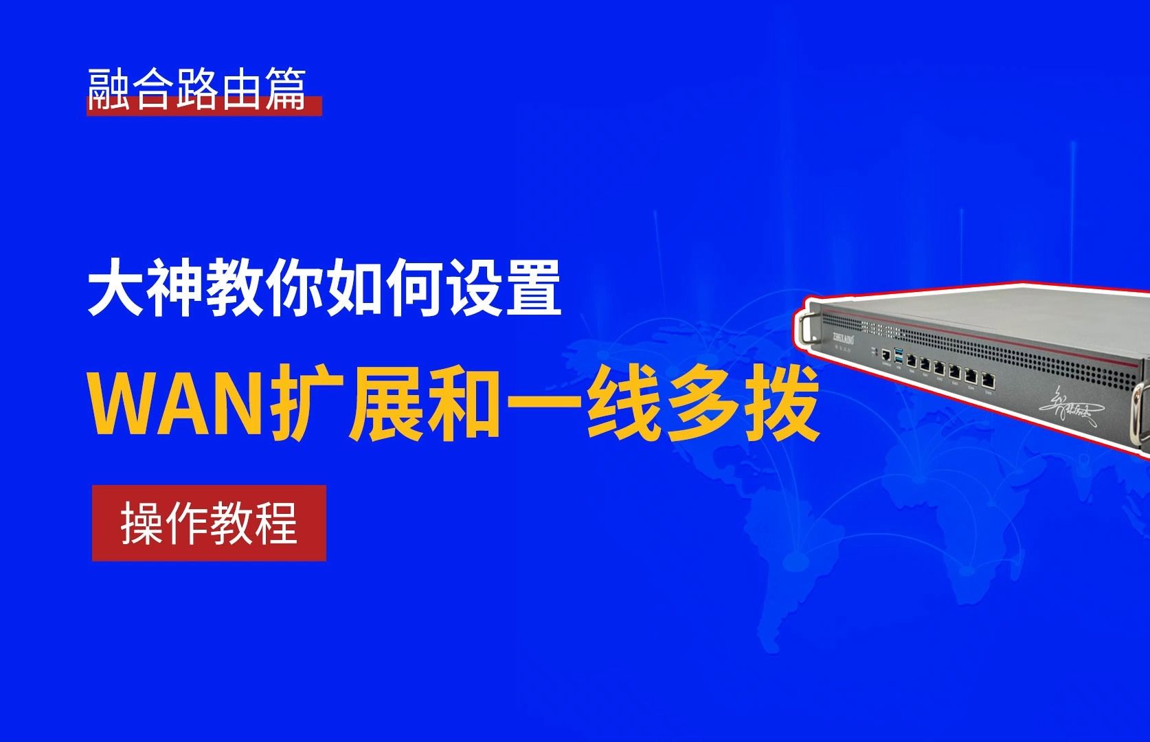 融合路由丨由小白变大神,手把手教你设置WAN扩展和一线多拨