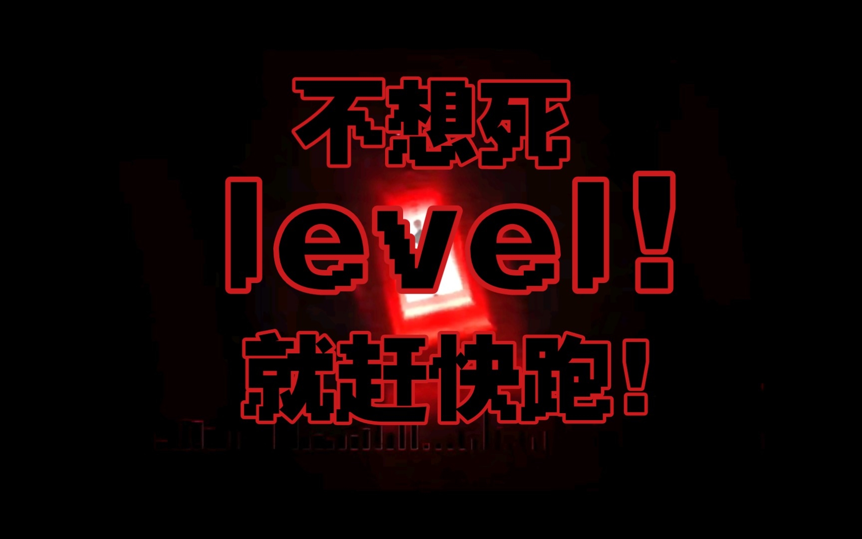 level!【昏暗的红色灯光,不想死你就赶快跑!】backroom系列填词