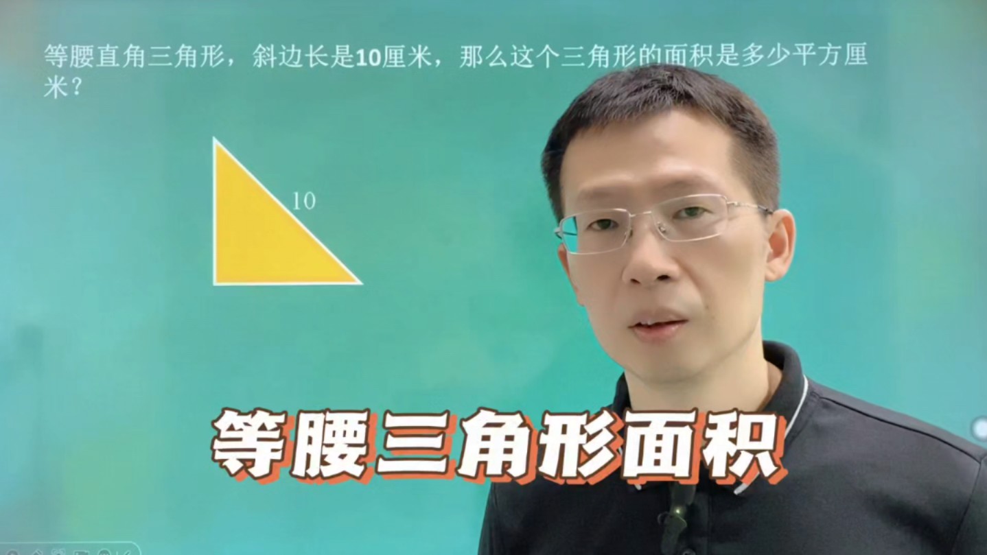 等腰直角三角形面积公式:斜边×斜边÷4