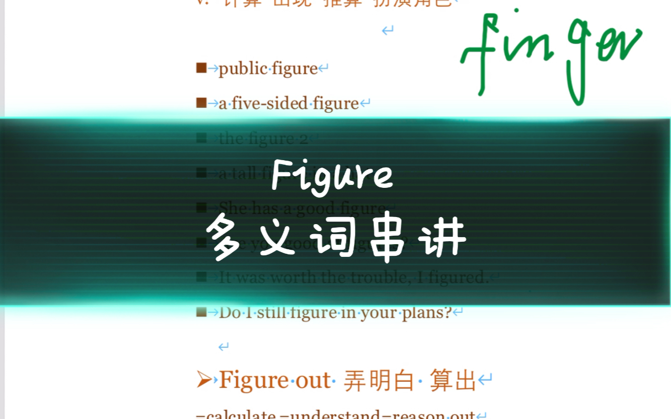 Figure-多义词轻松记