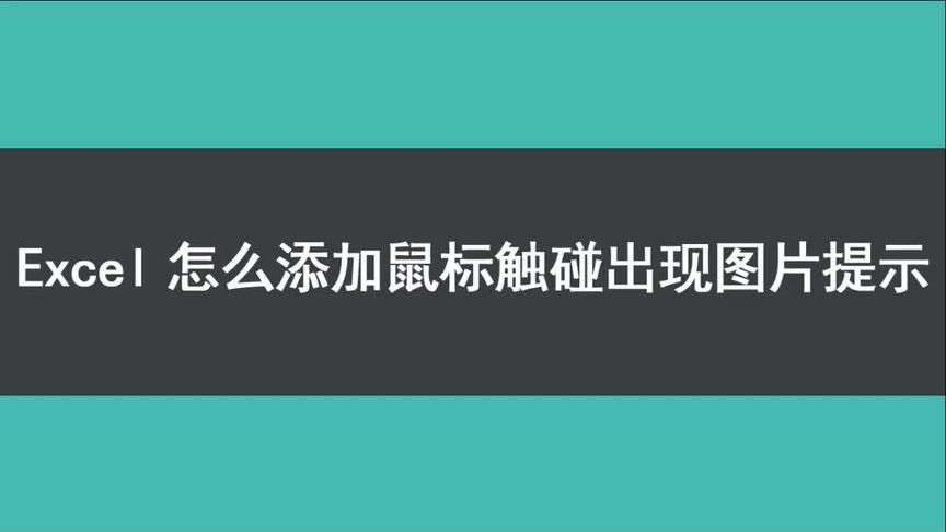 excel怎么添加鼠标经过出现图片提示