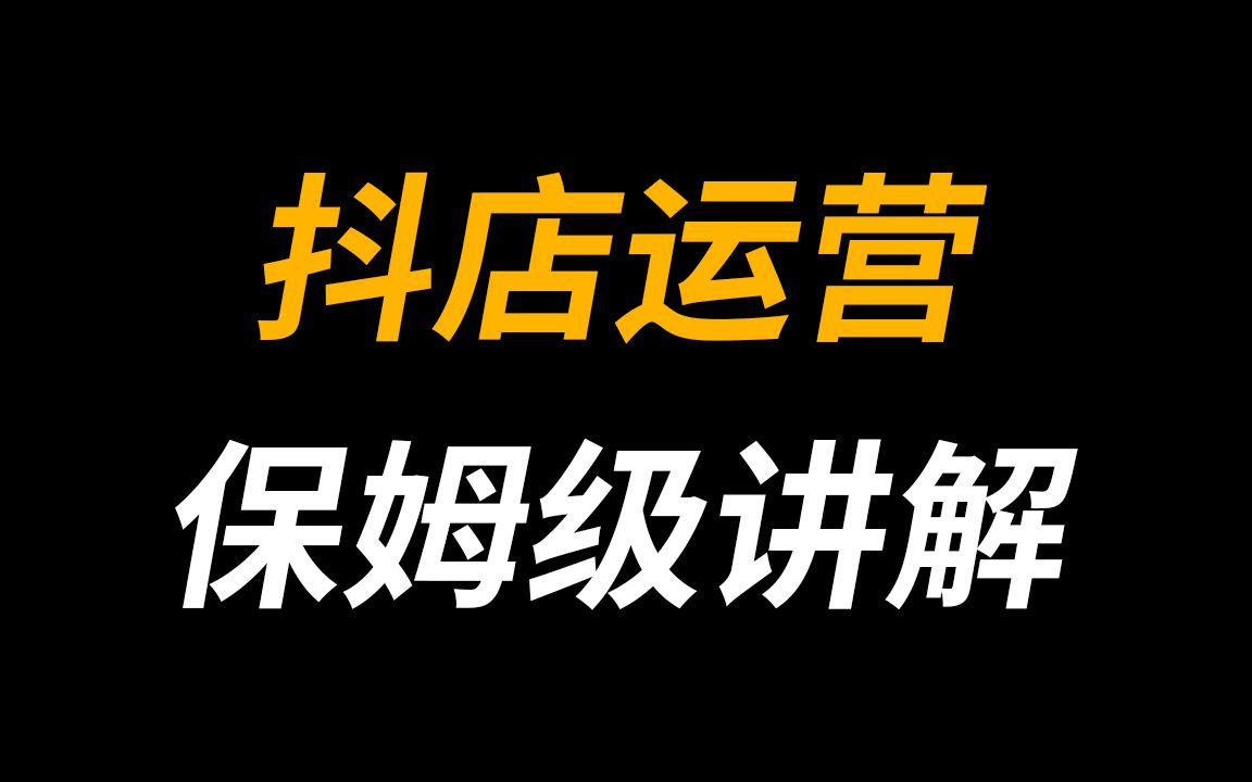 最新抖音抖店:抖店起店基础运营,抖店最新流量玩法,稳定日出500+单