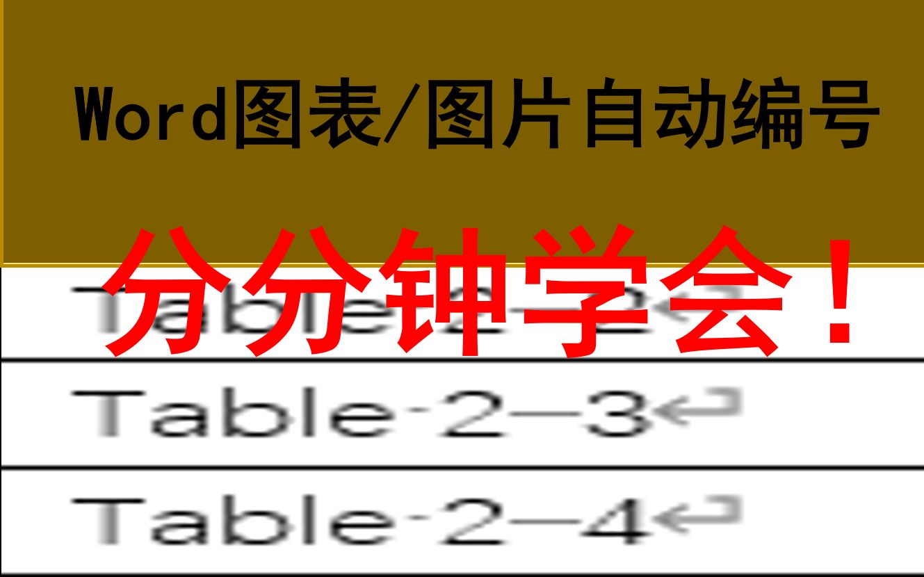 word图片与表格自动编号与引用