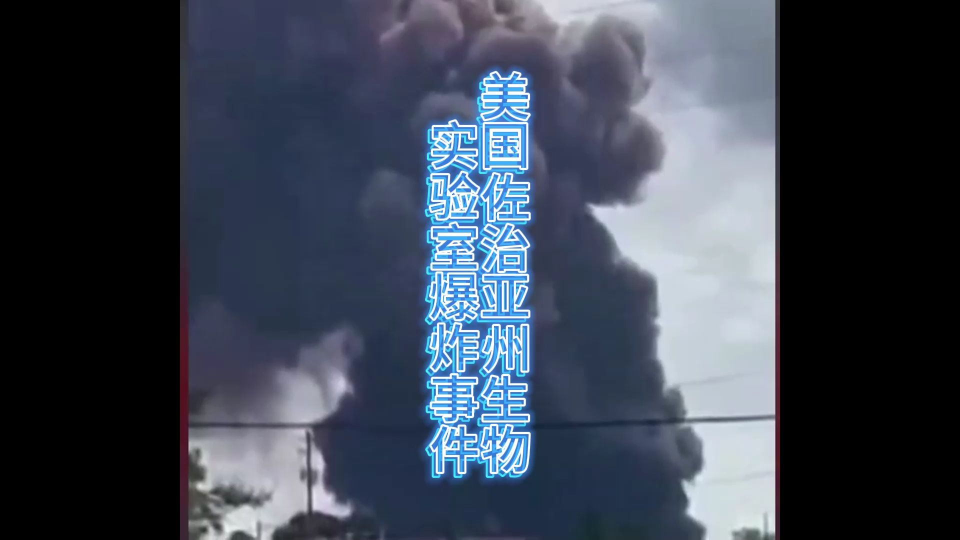 美国佐治亚州生物实验室爆炸事件