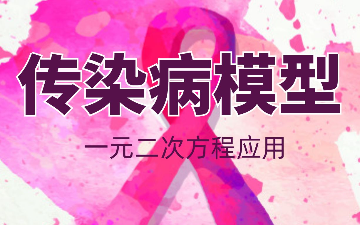 知识精讲---一元二次方程应用之传染病模型