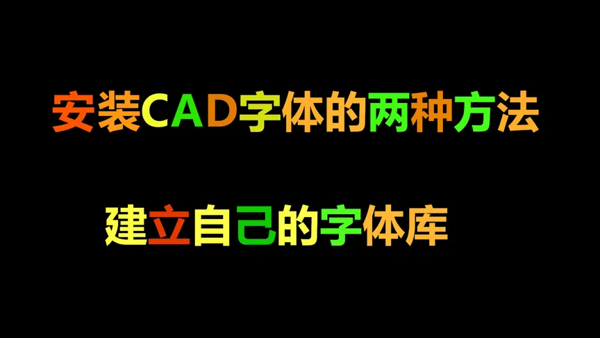 安装CAD字体的两种方法,建立自己的字体库