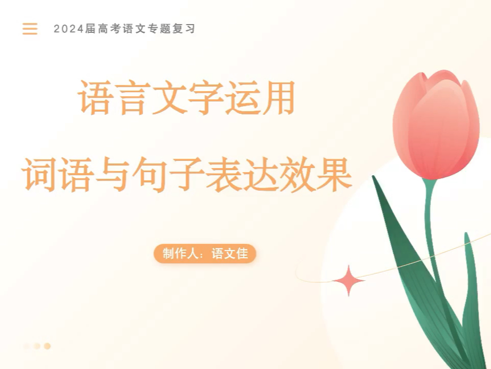 2024高考复习之词语句子表达效果