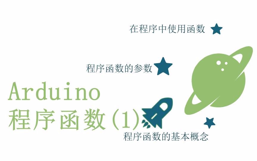 零基础入门学用Arduino教程 - 8 Arduino程序函数 (1)