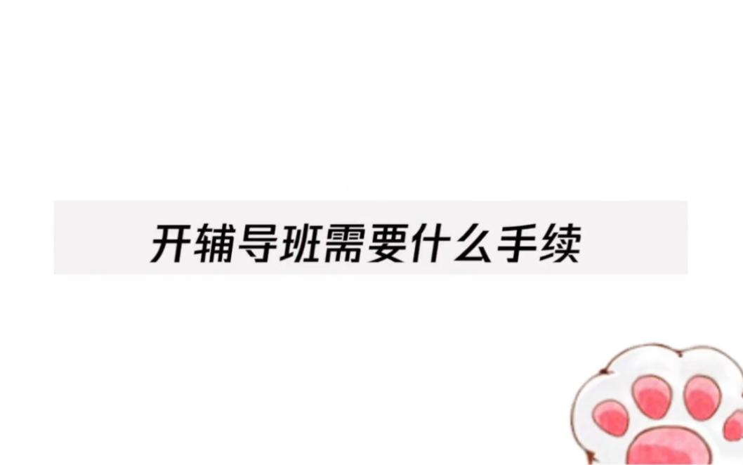 开辅导班需要什么手续