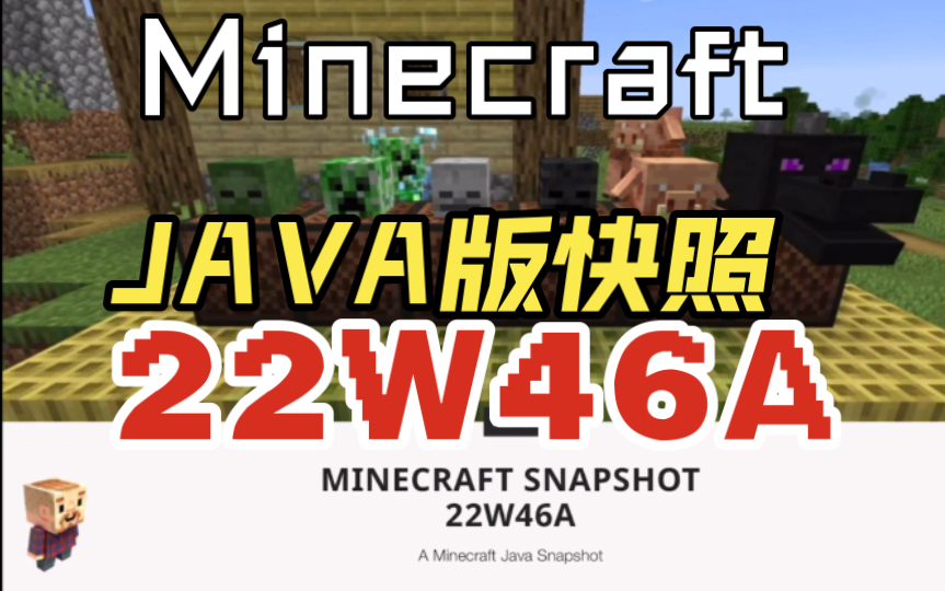 【我的世界】JAVA版快照22W46A|好玩的同时注意数据隐私