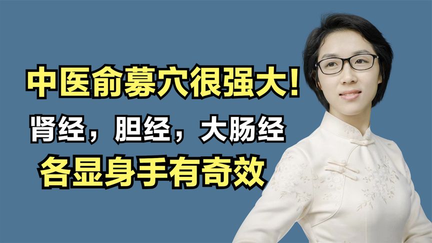 中医俞募穴很强大!肾经,胆经,大肠经,各显身手有奇效