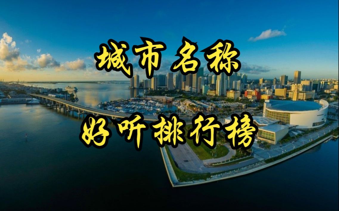 我国地级及以上城市名称好听排行榜