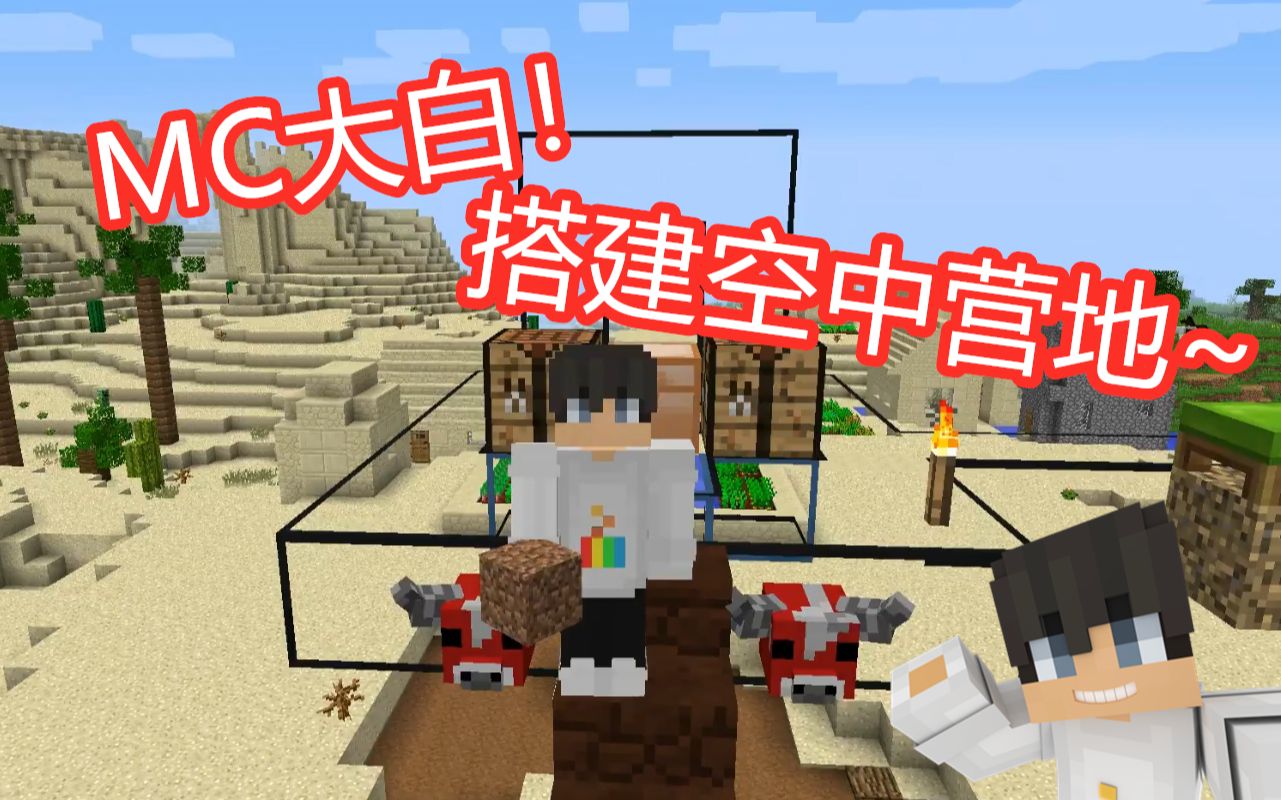 【MC大白】我的世界随机合成生存,建造透明平台营地新的大白之家。...