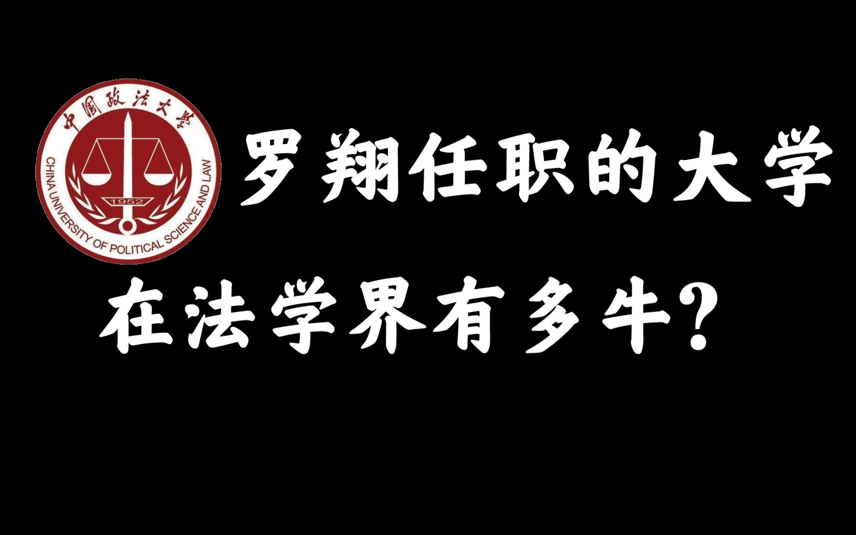 中国政法大学在法学界有多强?