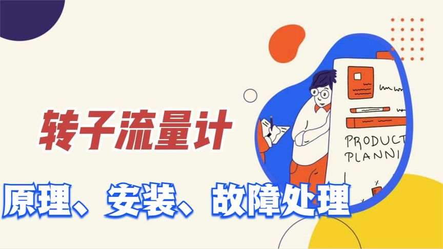 不能错过的转子流量计原理安装注意事项
