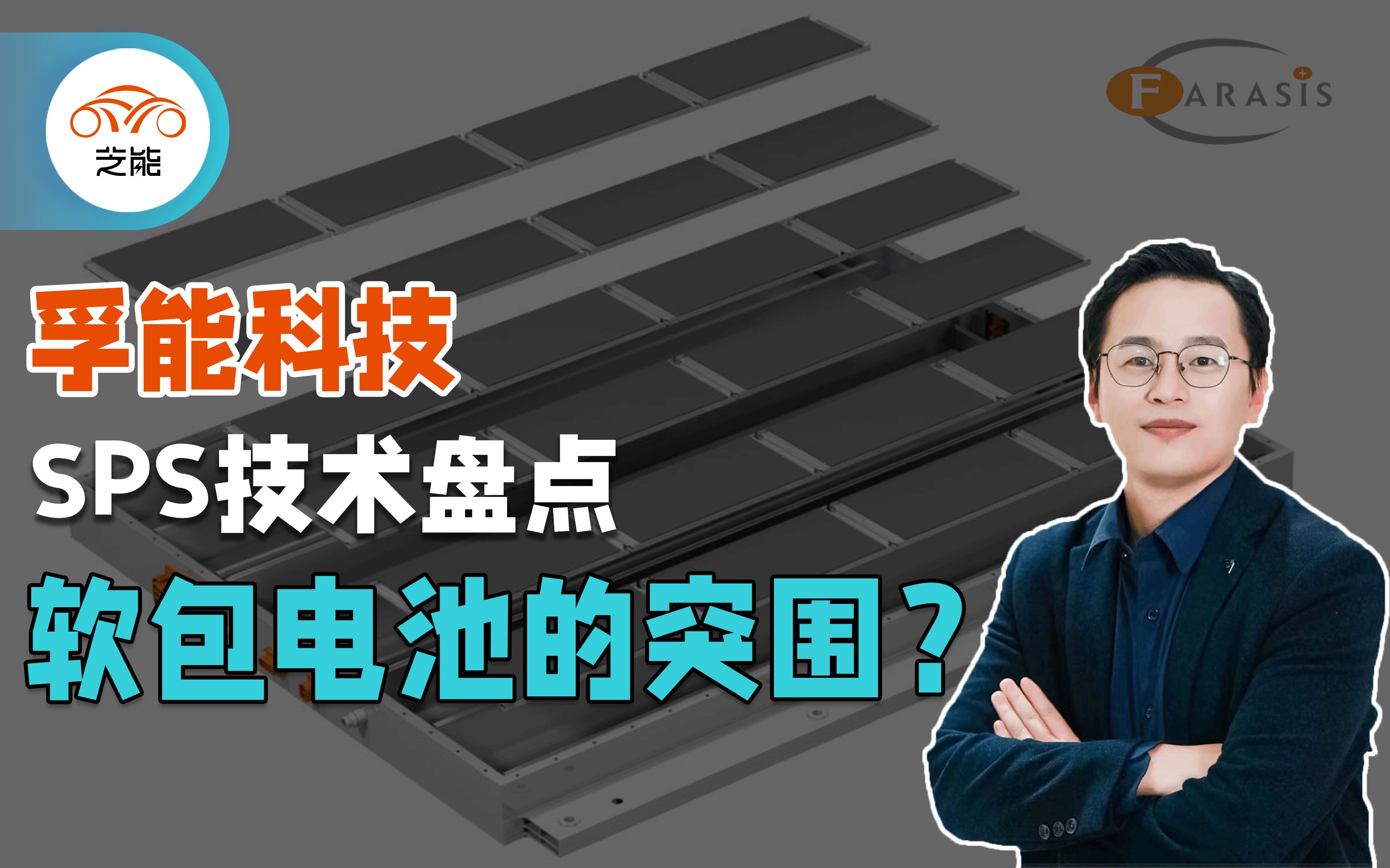 软包电芯怎么突围?—— SPS技术解读