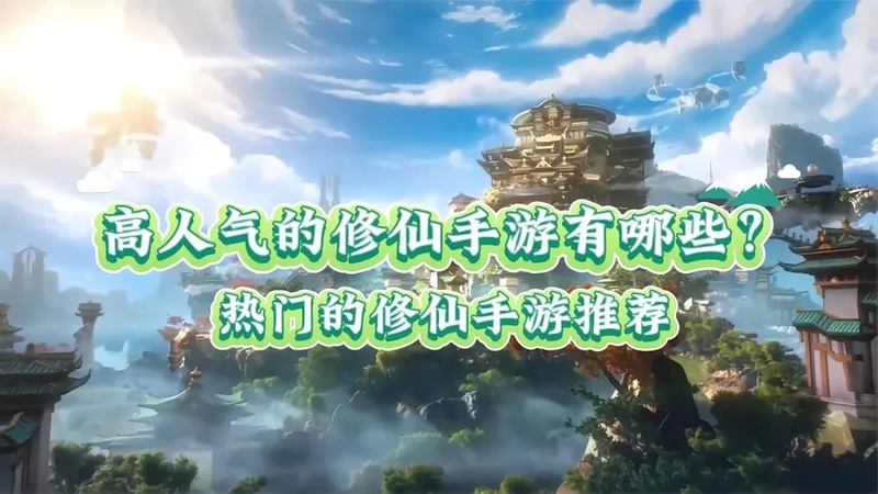 盘点几款高人气的修仙手游,最热门的修仙手游推荐