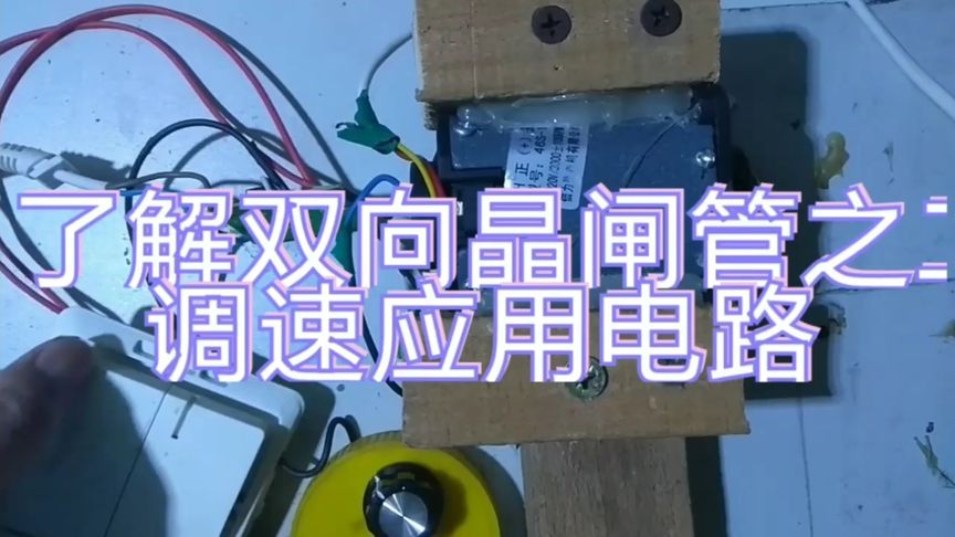 双向晶闸管在电动机调速中的应用
