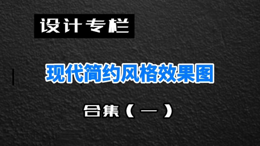 现代简约风格效果图 合集(一)