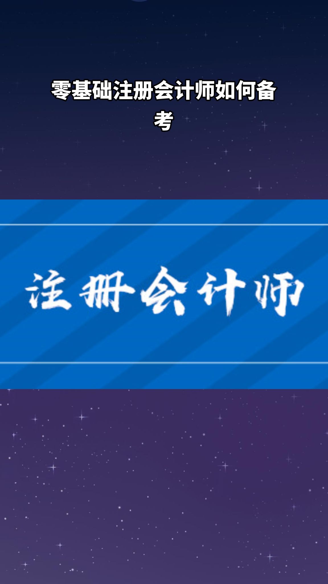 零基础注册会计师该如何备考